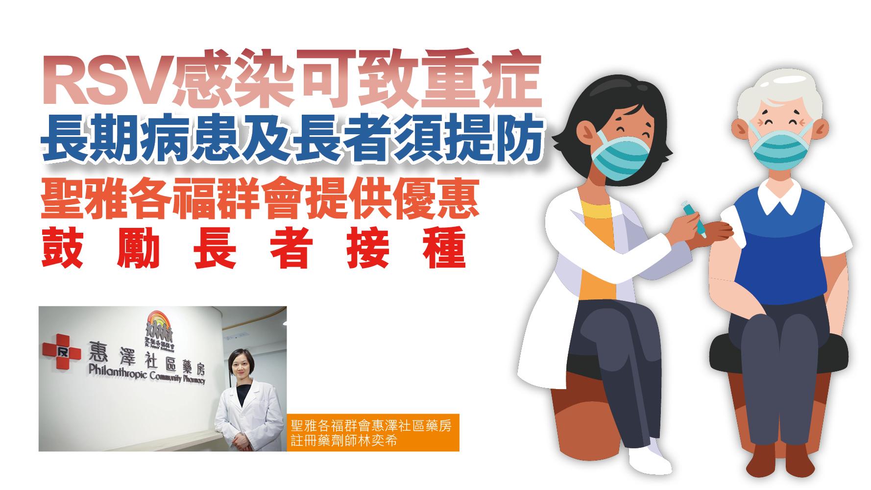 健康解碼｜RSV感染可致重症 長期病患及長者須提防 聖雅各福群會提供優惠 鼓勵長者接種 | am730